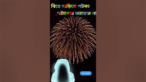 বিয়ে বাড়িতে গান বাজানো জায়েজ না এবং পটকা Azhari Viralvideo Shortvideo Waz Sad আল্লাহ