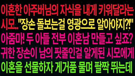 사연열차이혼한 아주버님 자식을 키워달라는시모 장손 돌보는걸 영광으로 알아야지 귀한 장손이 남의 핏줄인걸 알게된 시모에게 이혼을 선물하자 게거품 물며 팔짝 뛰는데실화