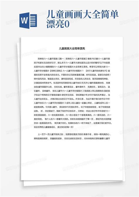 儿童画画大全简单漂亮0word模板下载 编号qpawkpxe 熊猫办公