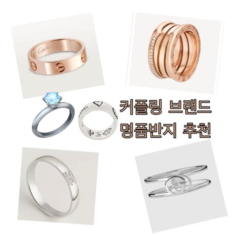 대학생 20대 30대 명품반지 커플링 브랜드 추천 구찌 에르메스 루이비통 까르띠에 불가리 네이버 블로그