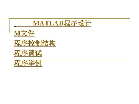 第五讲 Matlab程序设计word文档在线阅读与下载无忧文档 第五讲 Matlab程序设计word文档在线阅读与下载无忧文档