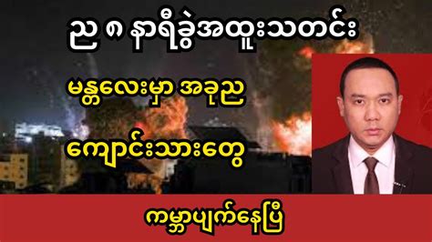 Internet Khit Thit သတင်းဌာန၏ ဇူလိုင် ၁၃ ရက်နေ့ ညပိုင် သတင်းထူ Youtube
