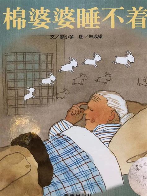 绘本推荐棉婆婆睡不着这是一个关于爱和牵挂的故事 知乎