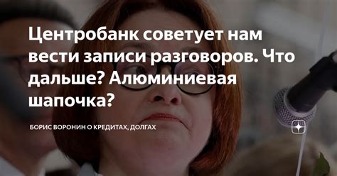 Центробанк советует нам вести записи разговоров. Что дальше ...