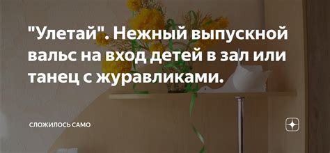 Улетай Нежный выпускной вальс на вход детей в зал или танец с