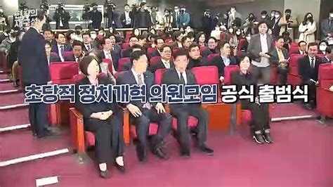 현장의재구성 초대형 정치개혁 모임 출범국회의장 당황한 이유는 동영상 Dailymotion