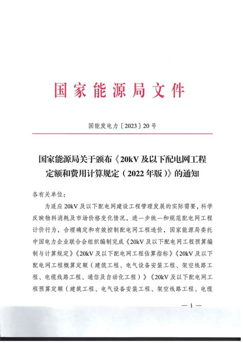 国能发电力 2023 20号国家能源局关于发布20kV及以下配电网工程定额和费用计算规定2022年版的通知 电力相关文件 法规文件