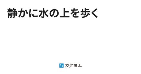静かに水の上を歩く（日八日夜八夜） カクヨム