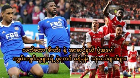 လက်စတာ စီးတီး Vs အာဆင်နယ် ပွဲအပေါ် ကျွမ်းကျင်သူများရဲ့ ပွဲရလဒ် ခန့်မှန