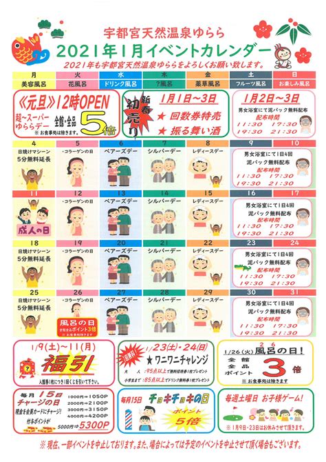2021年イベントカレンダー お知らせ 宇都宮天然温泉ゆらら