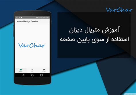 ورچر آموزش متریال دیزاین استفاده از منوی پایین صفحه Bottom Navigation View آموزش های
