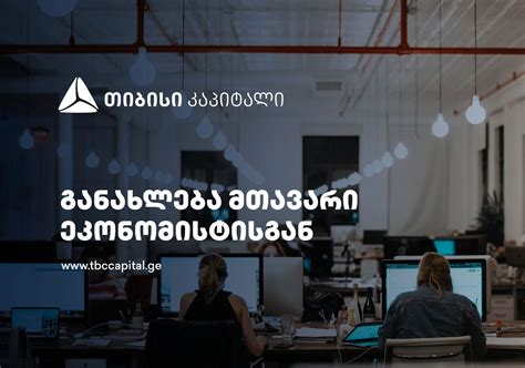 თიბისი კაპიტალის ყოველკვირეული განახლება მთავარი ეკონომისტისგან საინფორმაციო ტექნოლოგიების