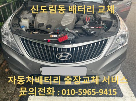 신도림동 그랜저hg 배터리 교체 자동차 밧데리 방전 출장 교환 네이버 블로그