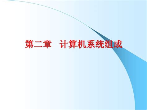 计算机组成原理第二章 word文档在线阅读与下载 无忧文档