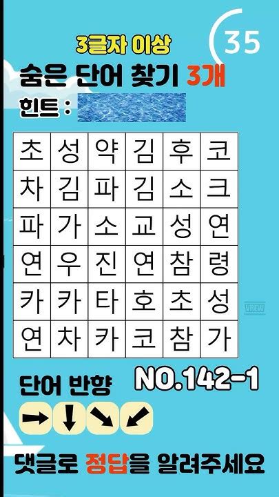 숨은단어찾기 단어퀴즈 쇼츠 No142 1 치매예방퀴즈 두뇌 Youtube