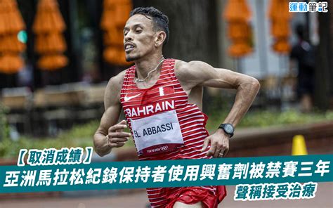 【取消成績】亞洲馬拉松紀錄保持者使用興奮劑被禁賽三年 聲稱接受治療 ｜ 運動筆記hk