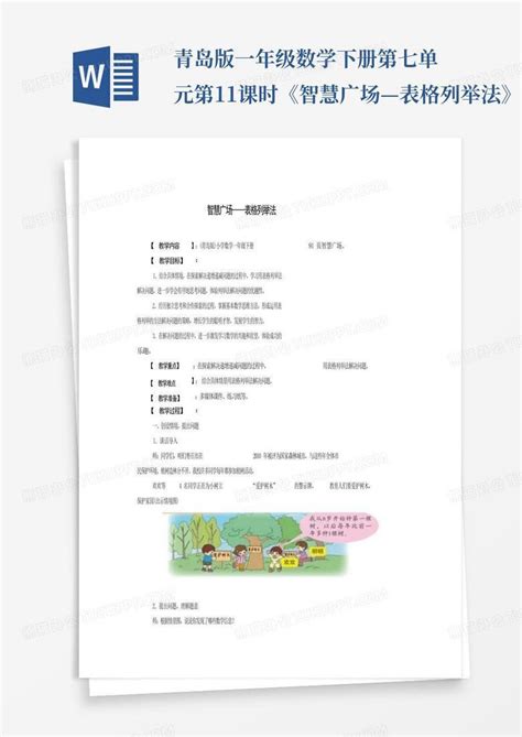 青岛版一年级数学下册第七单元第11课时《智慧广场—表格列举法》教案word模板下载 编号lozeaozp 熊猫办公