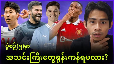 လီဗာပူးလ် စပါး မန်စီးတီးနဲ့ ယူနိုက်တက်ပွဲများကို သုံးသပ်ကြည့်ခြင်း Youtube