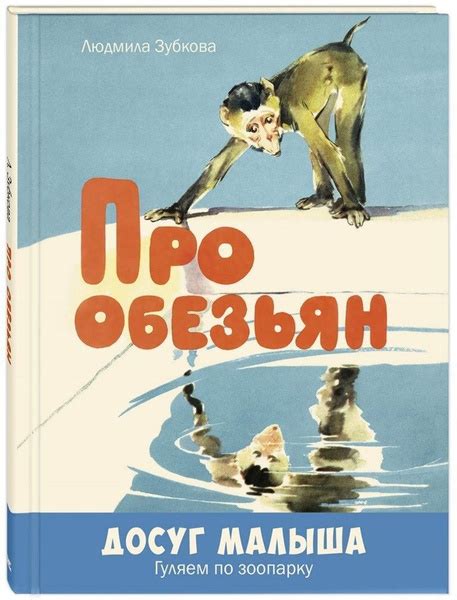 Про обезьян | Зубкова Людмила Васильевна - купить с доставкой по ...