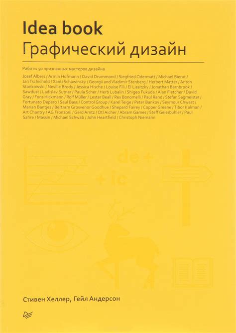 Книга "IDEA BOOK. Графический дизайн" С. Хеллер, Г. Андерсон КН-978-5 ...