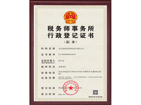 企业资质 尤尼泰税务师事务所有限公司官方网站