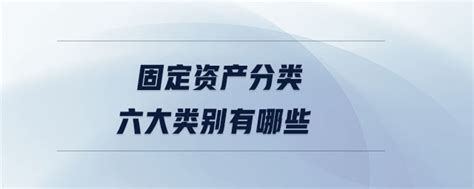 固定资产分类六大类别有哪些 东奥会计在线手机版