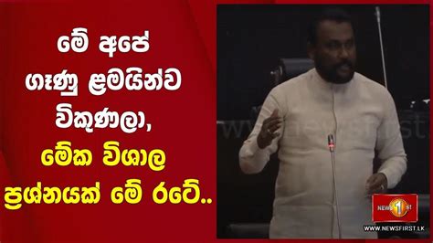 මේ අපේ ගෑණු ළමයින්ව විකුණලා මේක විශාල ප්‍රශ්නයක් මේ රටේ Youtube