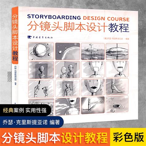 分鏡頭腳本設計教程 彩色版分鏡畫師從入門到精通 動畫影視作品分鏡頭腳本設計教程 分鏡頭設計解析大全多攝影技法書1 蝦皮購物