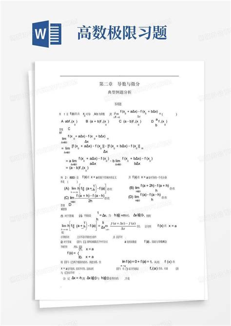 高数极限习题Word模板下载 编号qrzeakob 熊猫办公