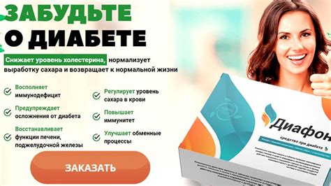 ДИАФОН от диабета🔴 КУПИТЬ средство или заказать в аптеке Средства в Беларусии в 2025 году