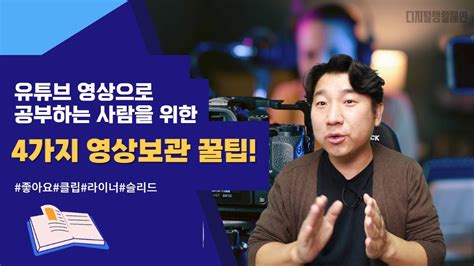 유튜브로 공부하는 사람을 위한😁 4가지 영상보관 꿀팁👍 Youtube
