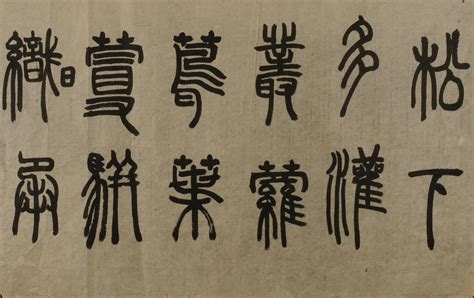 邓石如， 小篆 Deng Shiru Small Seal Script