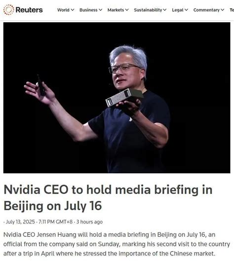 消息称英伟达ceo黄仁勋7月16日在北京召开媒体吹风会