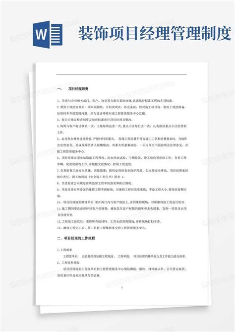 装修项目经理管理制度Word模板下载 编号qkokykkn 熊猫办公