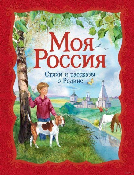 Моя Россия. Стихи и рассказы о Родине (И.А. Бунин,, А.С. Пушкин,, А.А ...