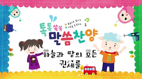 톡톡쏙쏙말씀송 하늘과 땅의 모든 권세를 Youtube