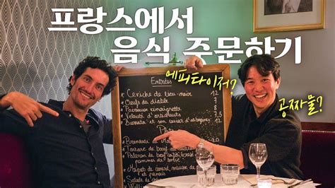 프랑스 식당에서 꼭 주문해야하는 3가지 음식 🇫🇷 파리 12 Youtube