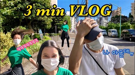 3분 Vlog 한일부부 브이로그ㅣ아픈 남편 간호하는 아내ㅣ맑은 날씨ㅣ부부 수다ㅣ짧은 브이로그ㅣ국제커플 국제부부ㅣ짧은 일상 Youtube