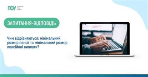 Мінімальний розмір пенсії та мінімальний розмір пенсійної виплати у чому різниця пояснює ПФУ