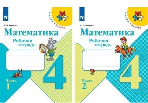 Математика Рабочая тетрадь 4 класс В 2 х ч Ч 1 2 комплект Волкова Светлана Ивановна