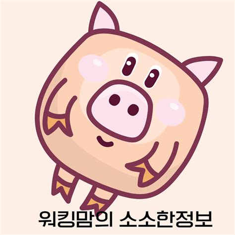워킹맘의 소소한 정보 워킹맘의 소소한 정보