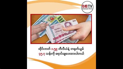 သြဂုတ်လ ၆ ရက် အင်္ဂါ နေ့ ညနေခင်း စီးပွားရေးသတင်း အကျဉ်း Youtube