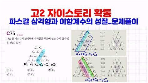 [고2 자이스토리 확통] 34강 이항계수의 성질 문제풀이 Youtube