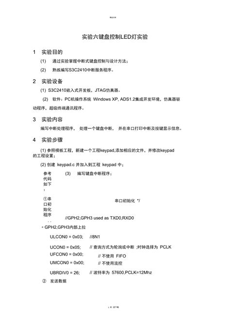 嵌入式arm键盘控制led灯试验报告