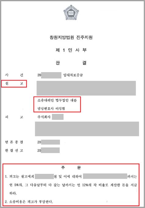 임대차보증금반환 청구 승소 내용증명까지 보냈음에도 보증금 미반환하여 소송 대륜