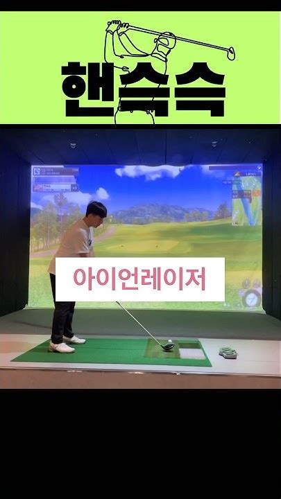 7개월차 골린이 힘툭빼고 탈골스윙 연습 Golf Golfswing 골프 드라이버 우드 아이언 비거리향상 볼스피드 스크린골프 힌징 코킹 백스윙 Youtube