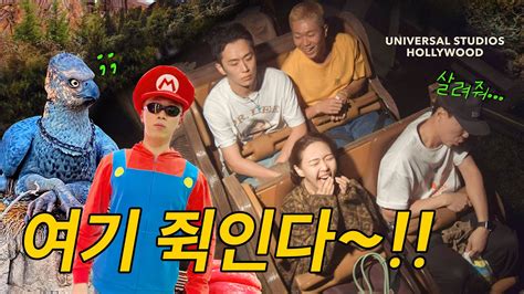 유니버설 스튜디오 3시간 만에 뽕 뽑기 가능 닌텐도 월드 쥬라기 해리포터 김씨네과일 La에 가다 Ep 5 Youtube