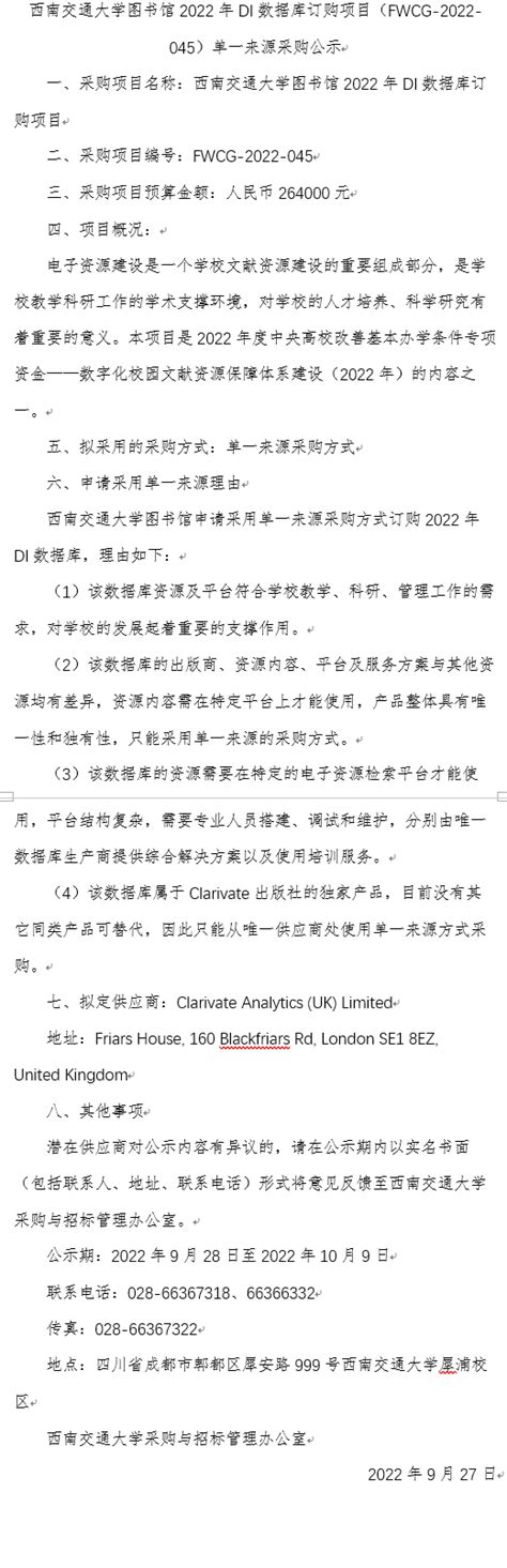西南交通大学图书馆2022年di数据库订购项目（fwcg 2022 045）单一来源采购公示 采购与招标管理办公室