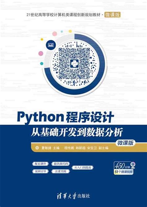 Python程序设计——从基础开发到数据分析（微课版）百度百科