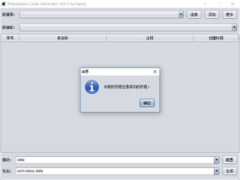Mybatisplus代码生成器（界面and插件） Kancy 博客园